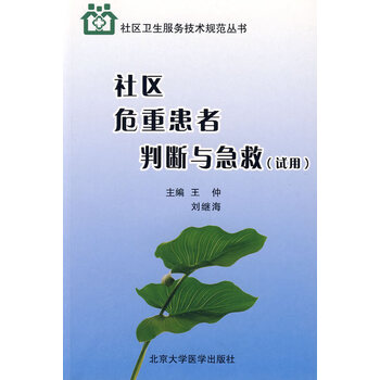 @社区危重患者判断与急救（试用） （社区卫生服务技术规范丛书） 王仲,刘继海 主编