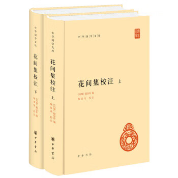 花间集校注(中华国学文库 全2册)