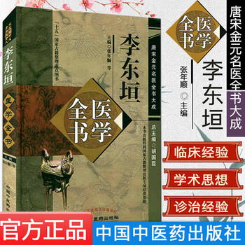 唐宋金元名医全书大成：李东垣医学全书