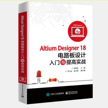 Altium Designer18电路板设计入门与提高实战 张利国 电子与通信 9787121381