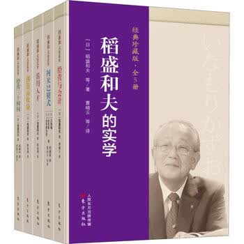 稻盛和夫的实学 经典珍藏版(5册)