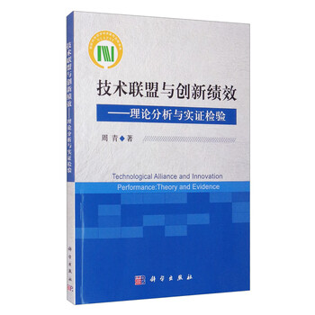 技术联盟与创新绩效：理论分析与实证检验