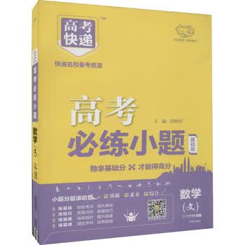 正版预售 高考必练小题 数学(文) 基础版 刘增利 编 书籍