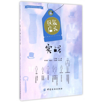 服装店长实战(服装店铺零售管理实训教程)