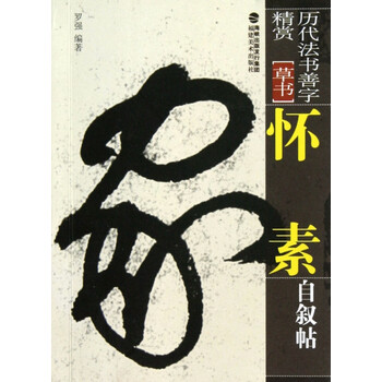 怀素自叙帖(草书)/历代法书善字精赏