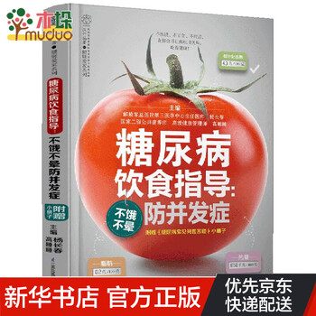 糖尿病饮食指导--不饿不晕防并发症(附糖尿病常见问题答疑)/健康爱家系列