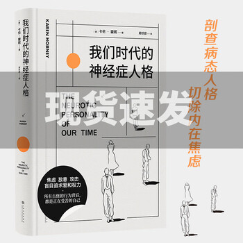 我们时代的神经症人格（精装插画版）焦虑的现代人病态心理直播现场 心理学大师卡伦·霍妮成名代表作 安徽
