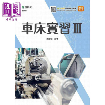 车床实习Ⅲ 新版 第二版 附MOSME行动学习一点通 港台原版 陈国俊 台科大