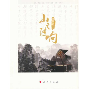 山之随响-张家界抒怀 如歌 旅游/地图 9787010100302