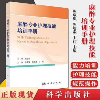 麻醉专业护理技能培训手册 陈慕瑶 陈旭素 丁红 主编 临床医学 麻醉护理现状 麻醉科护士分级与管理