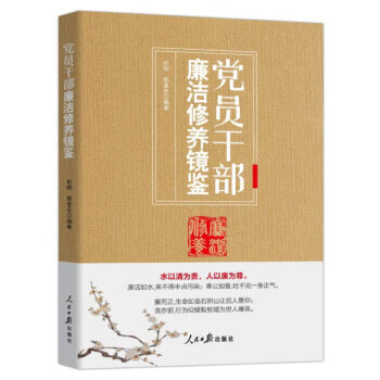党员干部廉洁修养镜鉴