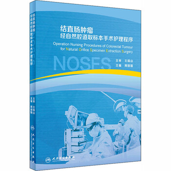 结直肠肿瘤经自然腔道取标本手术护理程序