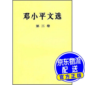 邓小平文选（第3卷）
