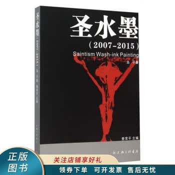 圣水墨2007-2015 岛子