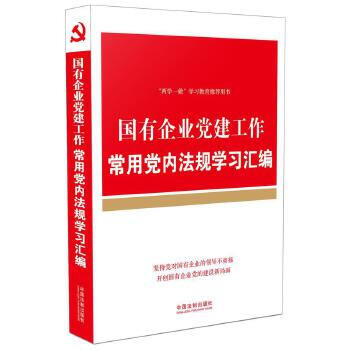 国有企业党建工作常用党内法规学习汇编 中国法制出版社 9787509383780 中国法制出版社