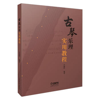 古琴乐理实用教程   外语学习  尹溧新  上海音乐出版社  9787552319774