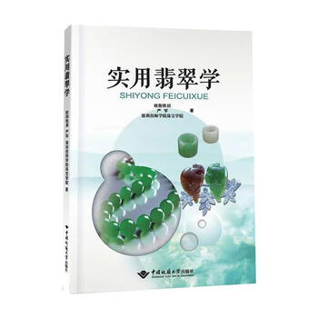 正版 实用翡翠学9787562551508