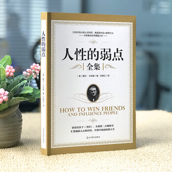 微阅读正版 人性的弱点卡耐基 成功励志书籍 