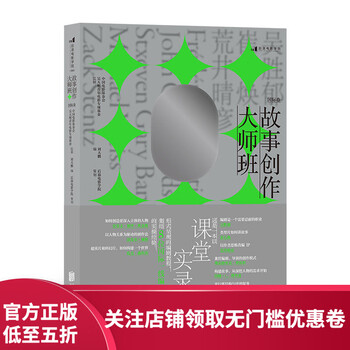后浪官方正版 故事创作大师班（国际卷） 编剧教材影视创作艺术理论书籍