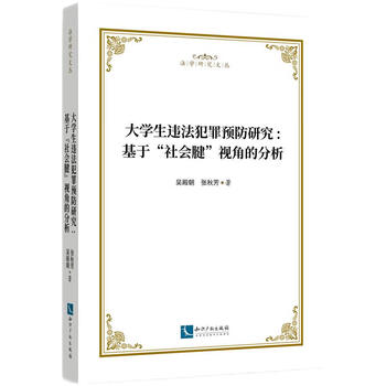 2022新品 大学生违法犯罪预防研究--基于‘‘社会腱 ”视觉的分析 吴殿朝 张秋芳 知识产权出版社 9787513079112 正版书籍