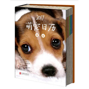 2017萌宠日历(汪汪)(精)
