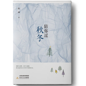 陪你过秋冬