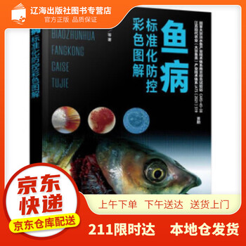 【新华图书籍 正版速发】鱼病标准化防控彩色图解 袁圣等 化学工业出版社 9787122405654