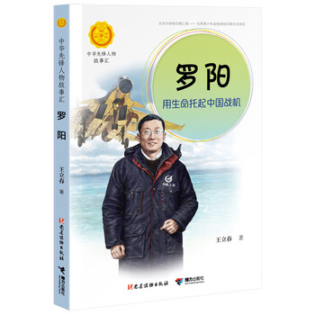 罗阳：用生命托起中国战机（中华先锋人物故事汇）(中国环境标志产品 绿色印刷)