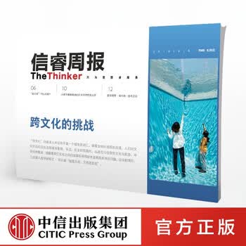 信睿周报第6期 跨文化的挑战 中信出版社图书