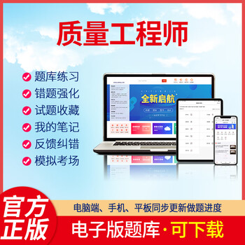 2022质量工程师质量相关知识质量基础理论与实务初级 中级刷题软件考试题库羿文教育电子版题库 初级质量工程师(全套2科) 在线版