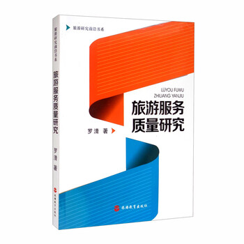 旅游服务质量研究