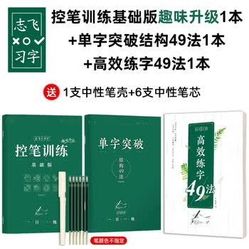 志飞习字控笔训练字帖高效练字帖49法硬笔楷书入门基础笔顺笔画偏旁行书秘籍一行美文你的名字符号化练字华夏万卷初中高中大学生楷书字帖正楷行书 【楷书】基础阶篇 共3本+1笔6芯