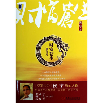 财富苍生(槐花蛇)