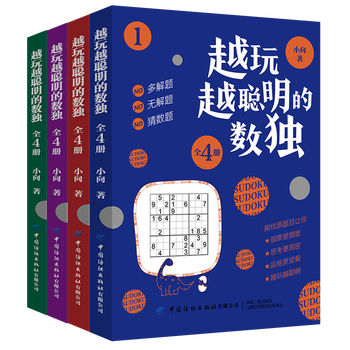 包邮 越玩越聪明的数独 共4册 小向著 中国纺织出版社