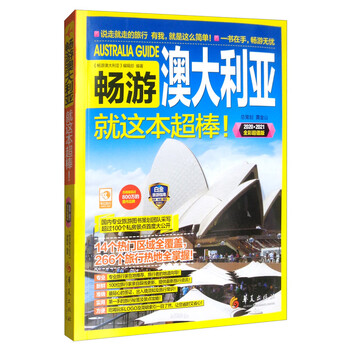 畅游澳大利亚