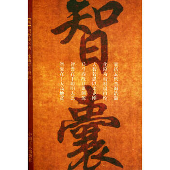 智囊 [明]冯梦龙 史海洋