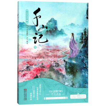 千山记(3)