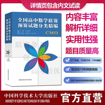 全国高中数学联赛预赛试题分类精编  王文涛 中国科大出版社旗舰店