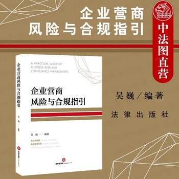 企业营商风险与合规指引 企业反商业贿赂合规监管环境企业经营管理合规问题企业海外运营合规 陈瑞华推荐