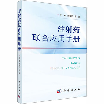 注射药联合应用手册