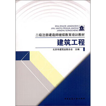 建筑工程 二级注册建造师继续教育培训教材