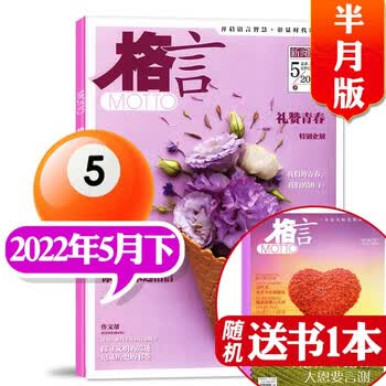 【多期单本可选】MOTTO格言杂志半月版2022年6月下新 另有往期及预售可选 初中高中学生作文素材文学文摘类期刊【单本】 2022年5月下