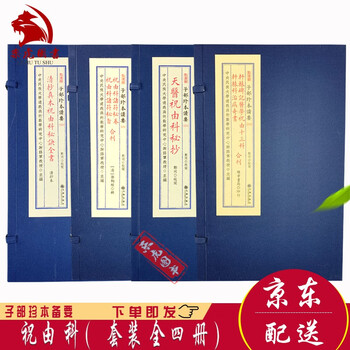 祝由科全4册 清抄真本祝由科秘诀全书+天医祝由科秘抄+祝由科诸符秘旨秘卷合刊+轩辕碑记医学祝由十三科