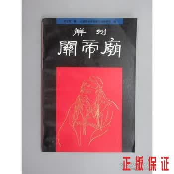 保证正版  可开发票！！解州关帝庙