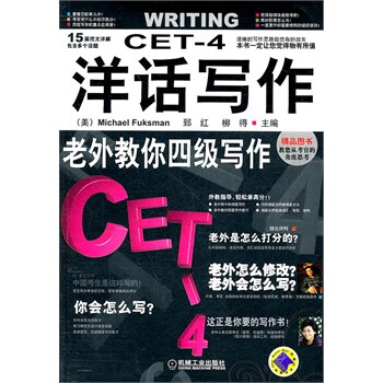 洋话写作 (美)富克斯曼,柳得 机械工业出版社