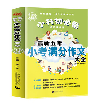 小升初必备 最新五年小考满分作文大全（456年级适用）2019版 获奖分类满分作文素材 波波乌作文 