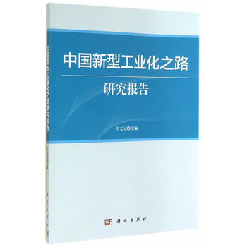 中国新型工业化之路研究报告