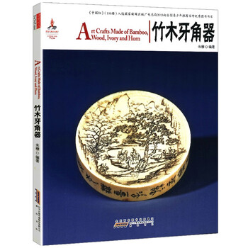 中国红：竹木牙角器（英汉对照）