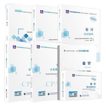 注册会计师2022教材CPA 会计教材+重难点点拨+应试指导+通关题库+全真模拟试题+要点随身记+历年真题全7本