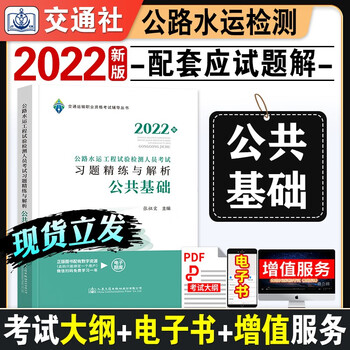 【官方正版】2022公路水运 公路水运工程试验检测考试习题精炼与解析 公路水运工程试验检测考试用书2022 2022公路水运助理工程师人员考试用书 公共基础